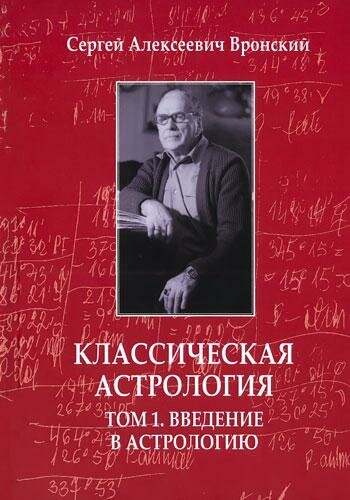 Классическая астрология. Том 1. Введение в астрологию (3-е изд.)