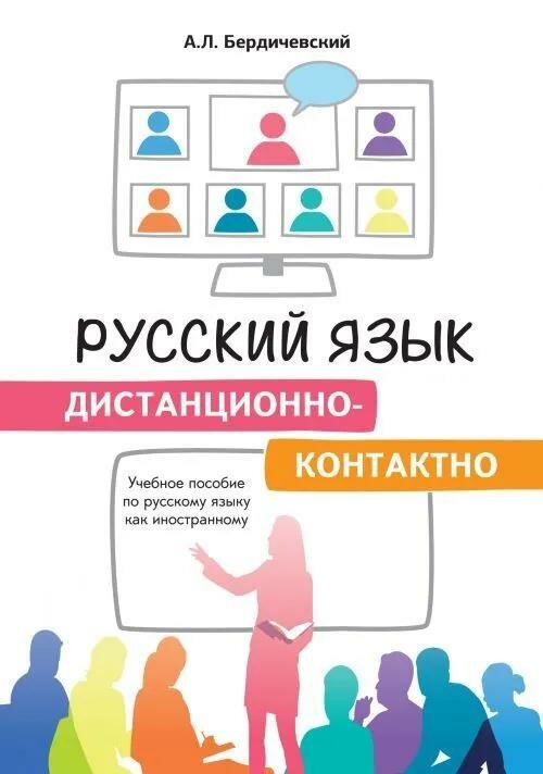 Русский язык дистанционно-контактно. Учебное пособие по русскому языку как иностранному