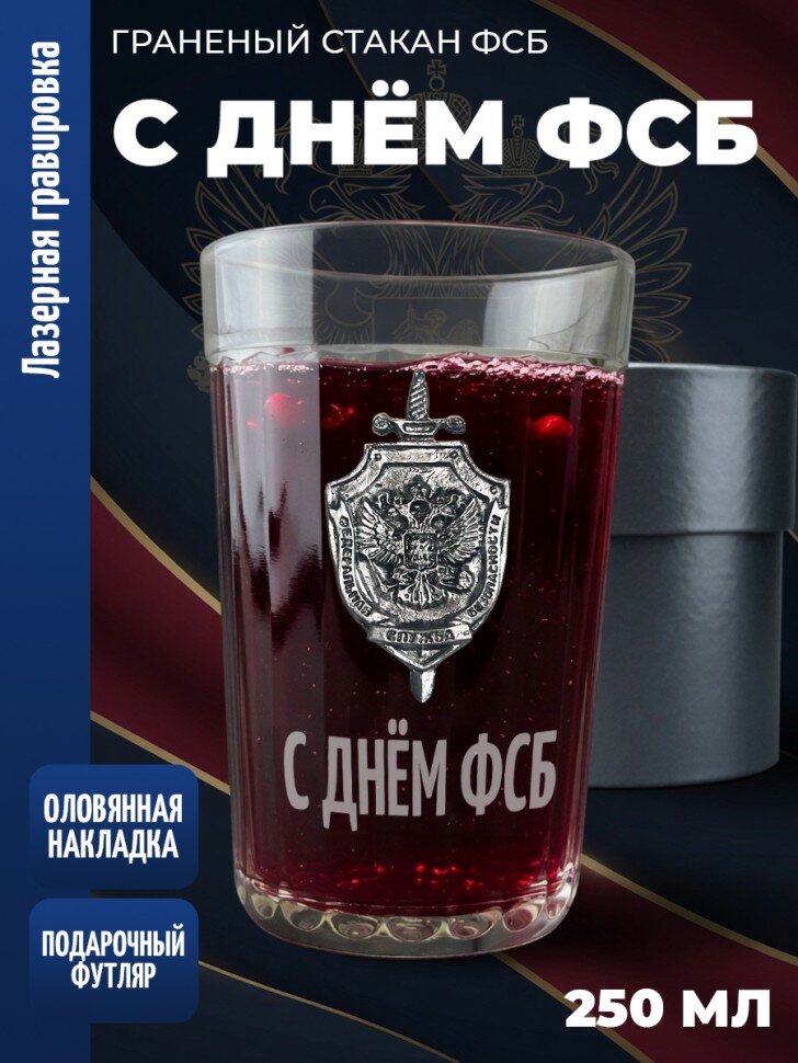 Гранёный стакан ФСБ "С днём ФСБ"