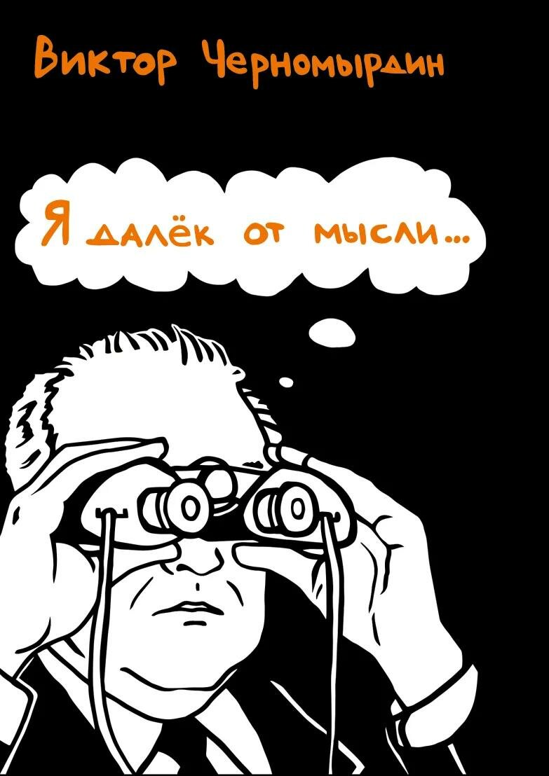 Я далек от мысли.