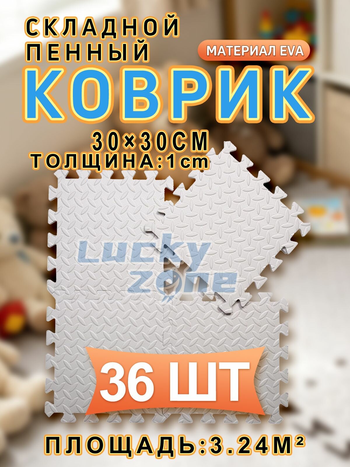 Спортивное Напольное Покрытие, 36 Шт, 30*30 См