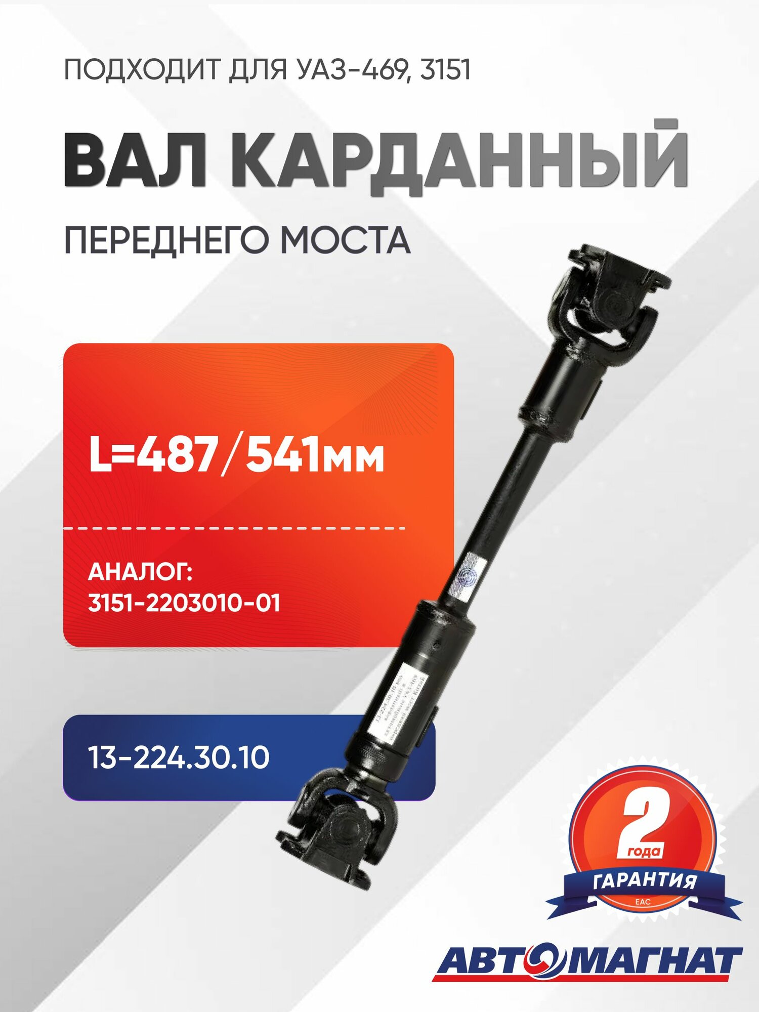 Вал карданный, подходит для УАЗ-469, 3151, Передний мост (L 487мм/541 мм)