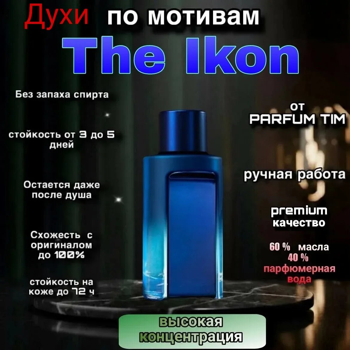 Духи концентрированные ручной работы по мотивам Антонио Бандерас The Icon (Ролик) 3мл стойкие и шлейфовые