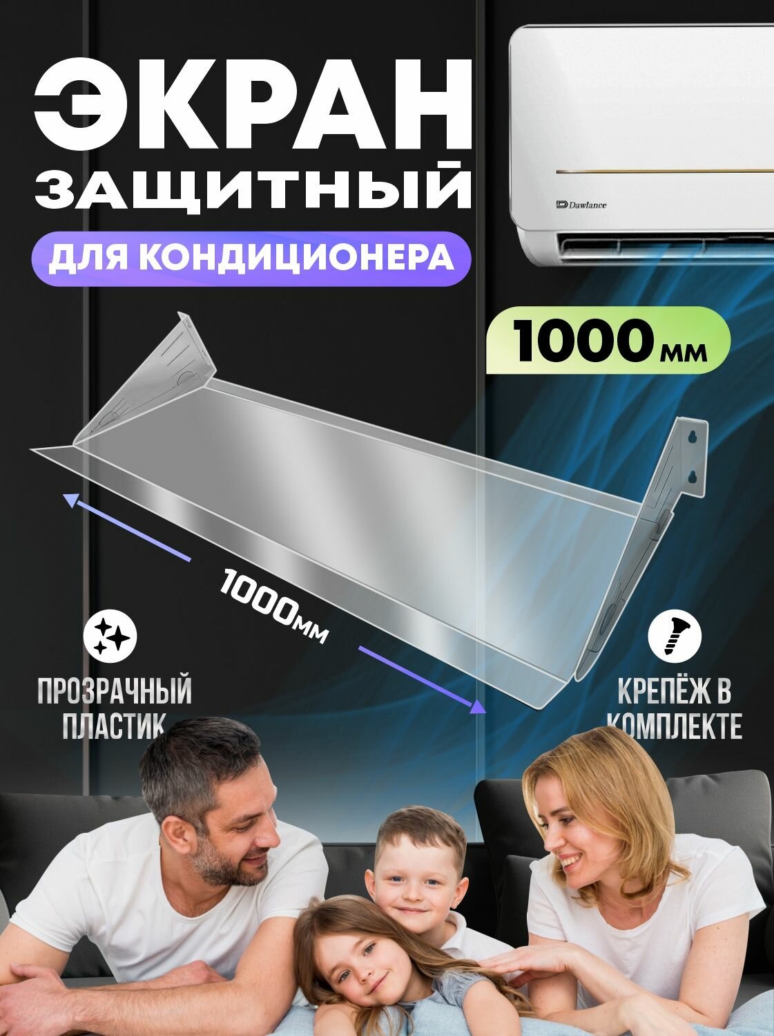 Защитный экран для кондиционера, 1000 мм отражатель воздуха прозрачный, Дефлектор для сплит системы, настенный, стандарт, модель 4, Velar