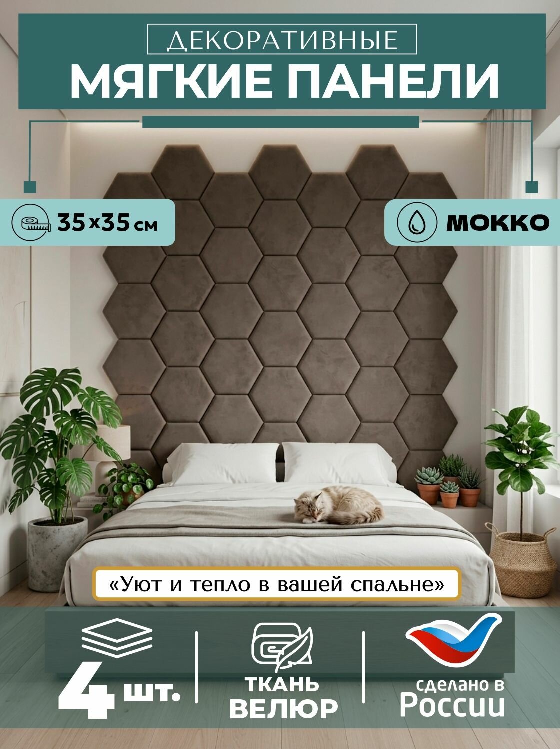 Мягкие стеновые панели Соты, 35х35 см, мокко, 4 шт