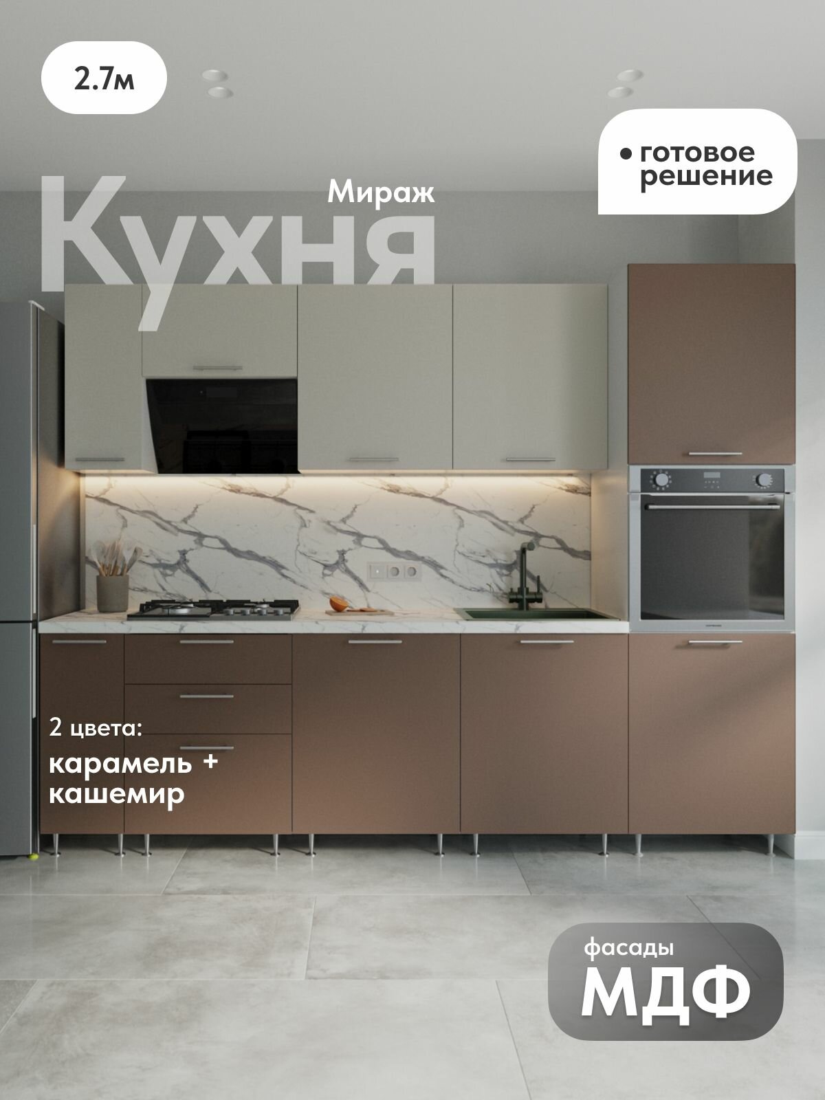 Кухня "Мираж" 2,7м компоновка - 1 Карамель/Кашемир (Мрамор белый) МДФ