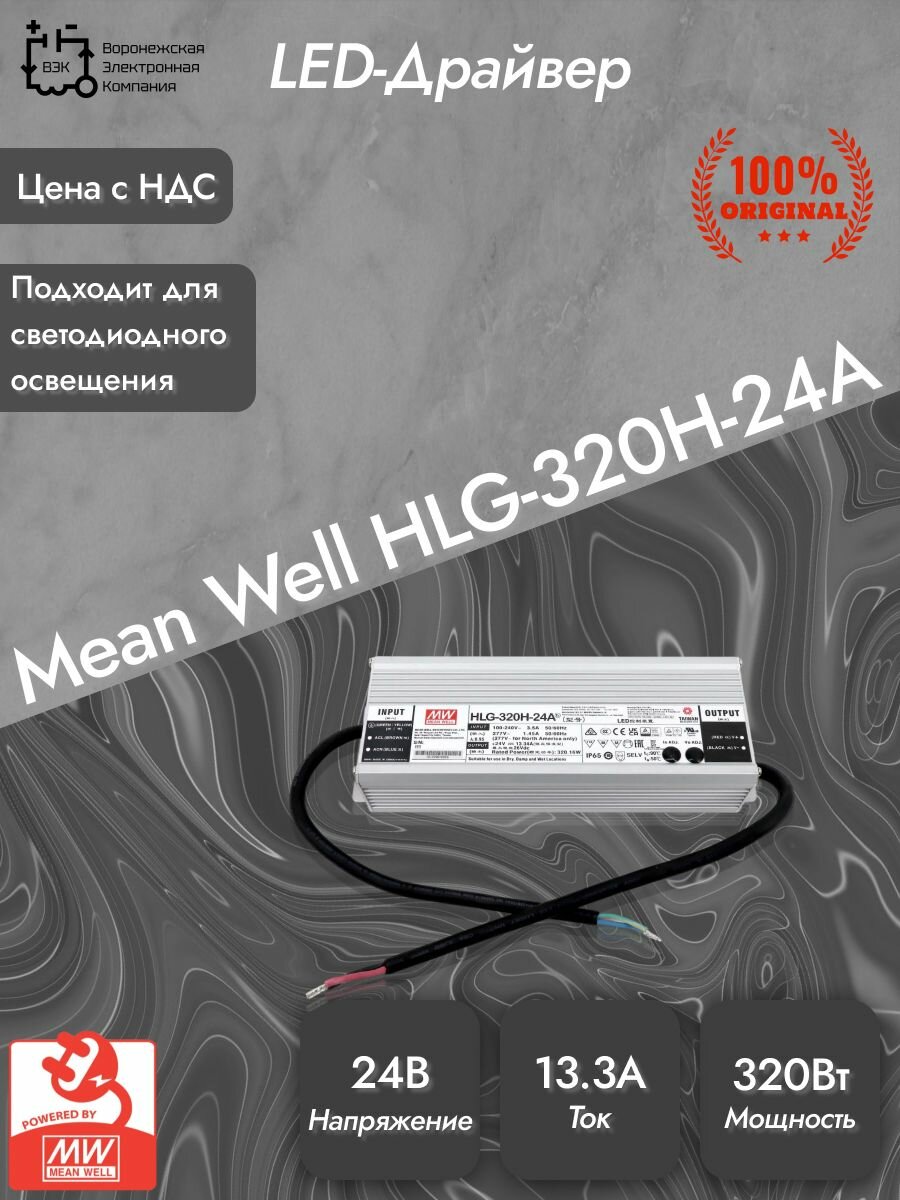 HLG-320H-24A MEAN WELL Блок питания для светодиодов 320 Вт, 24 В, 7-13 А импульсный, без димминга, для светильников, лент и модулей внутреннего и внешнего освещения, со стабилизацией CV+CC