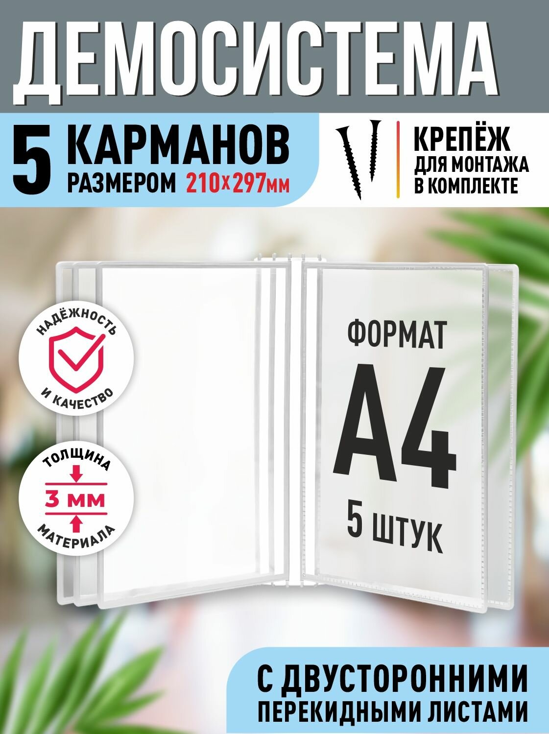 Перекидная демосистема настенная Velar А4 на 5 карманов белая