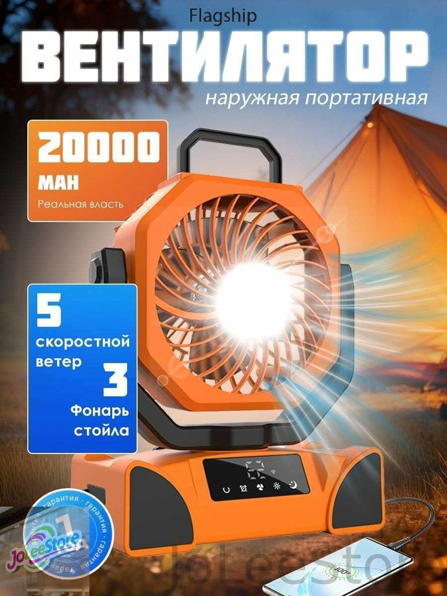 Портативный вентилятор Кемпинговый вентилятор, мощный, USB-аккумуляторный, кемпинговый, 20000 мАч