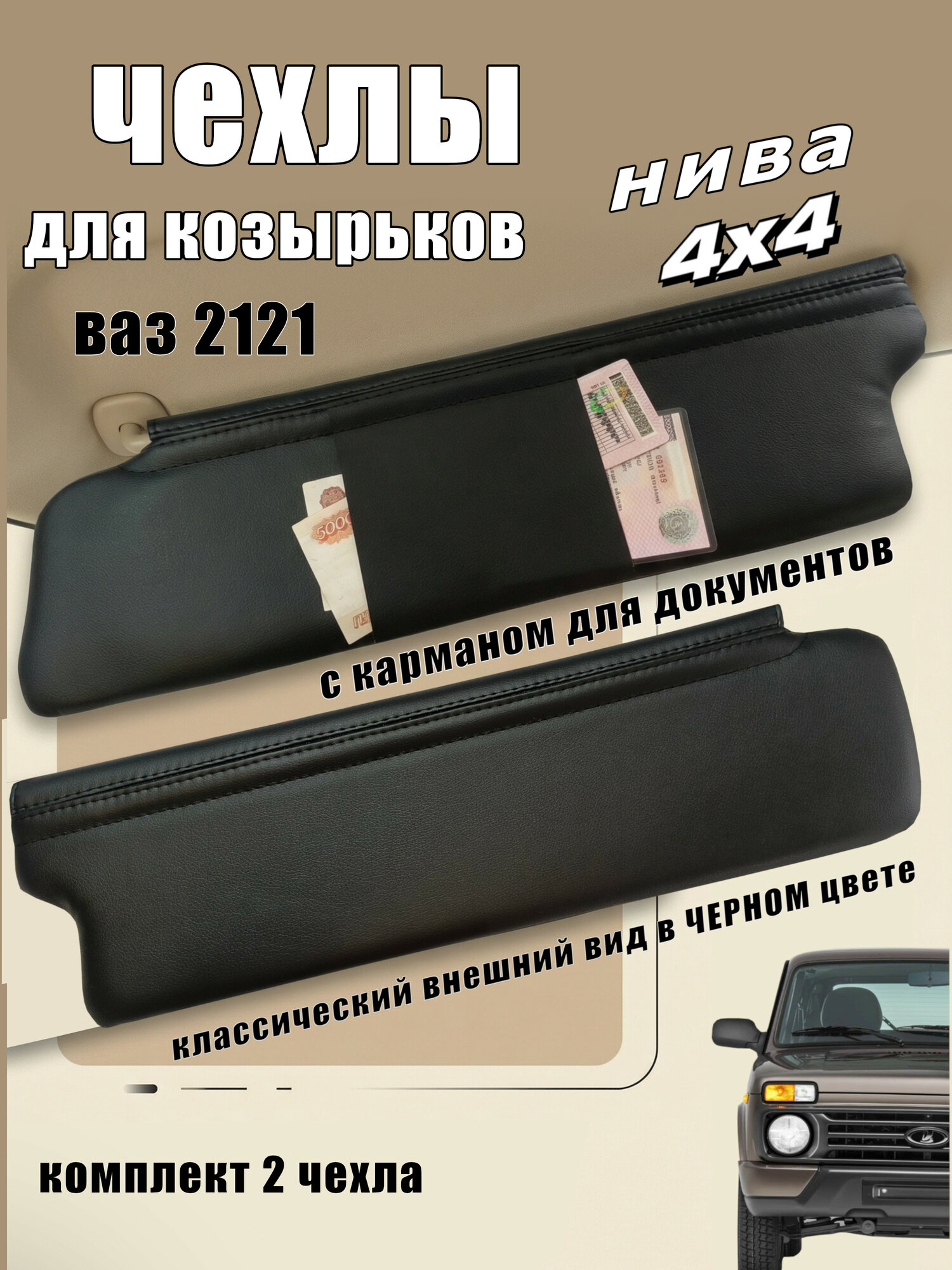 Чехлы для козырьков солнцезащитных нива 2121 нива 4х4