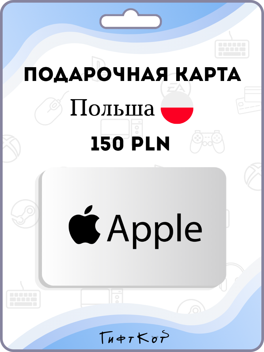 Apple Подарочная карта на 150 PLN (Польша/PL, цифровой код)
