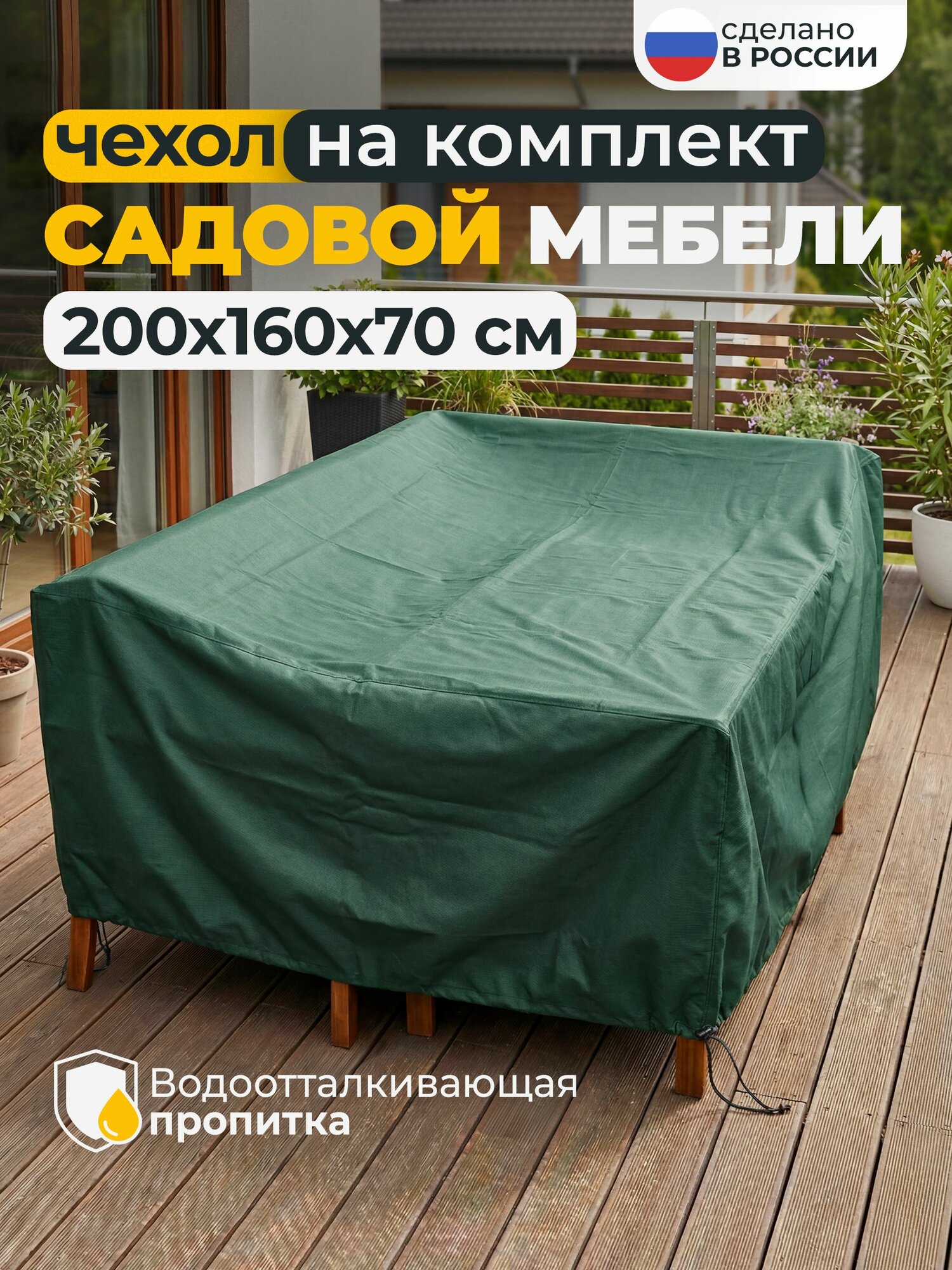 Тент чехол для садовой мебели водонепроницаемый 200x160x70 см, зеленый