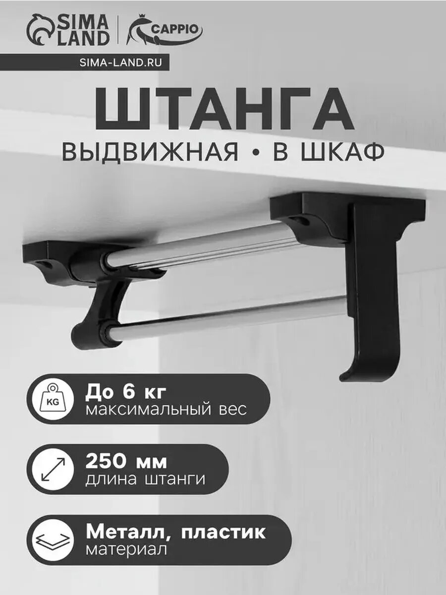 Выдвижная штанга для шкафа, 250 мм, надежная