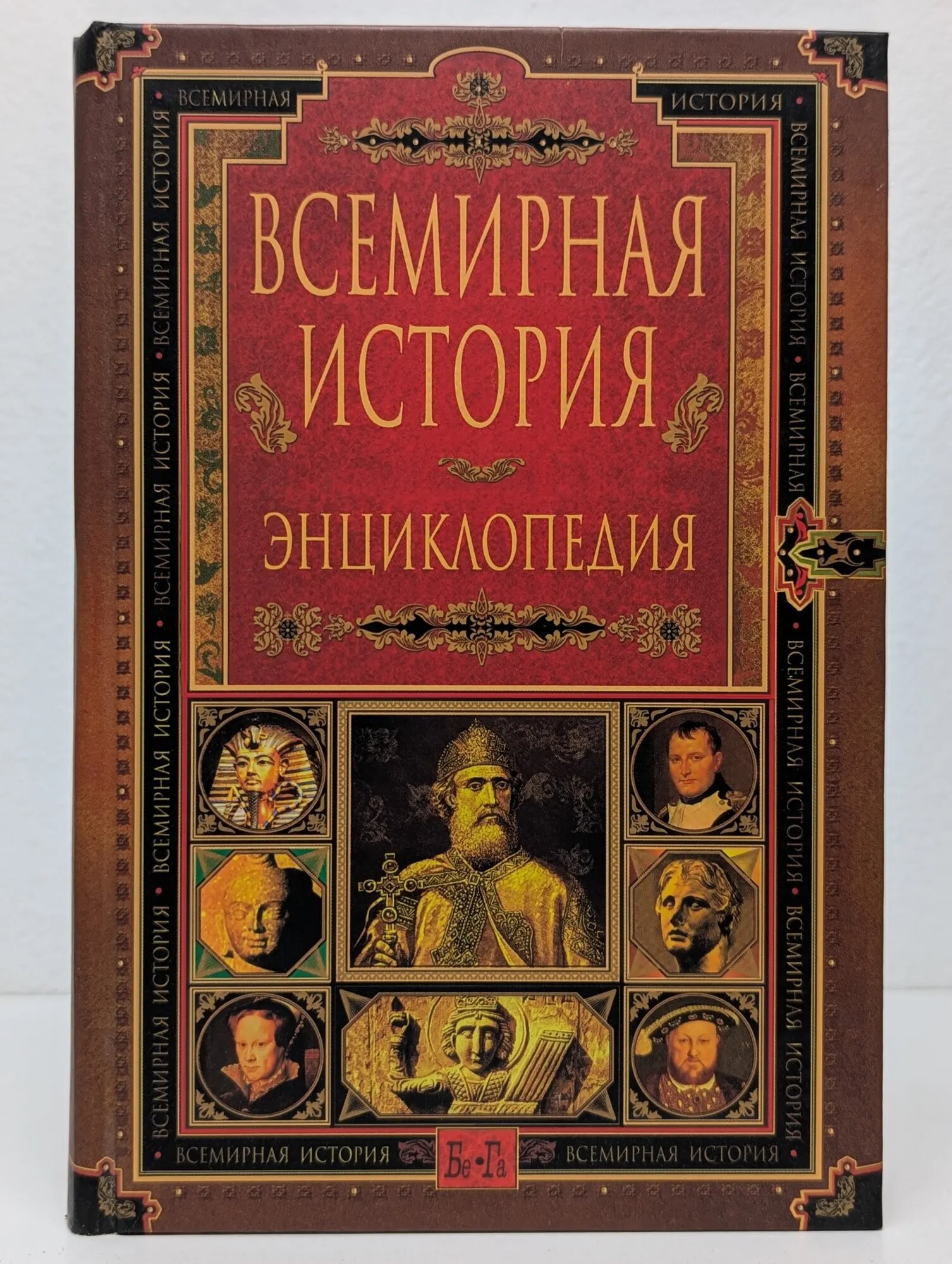 Всемирная история. Энциклопедия. В 14 томах. Том 2 Сборник 2006