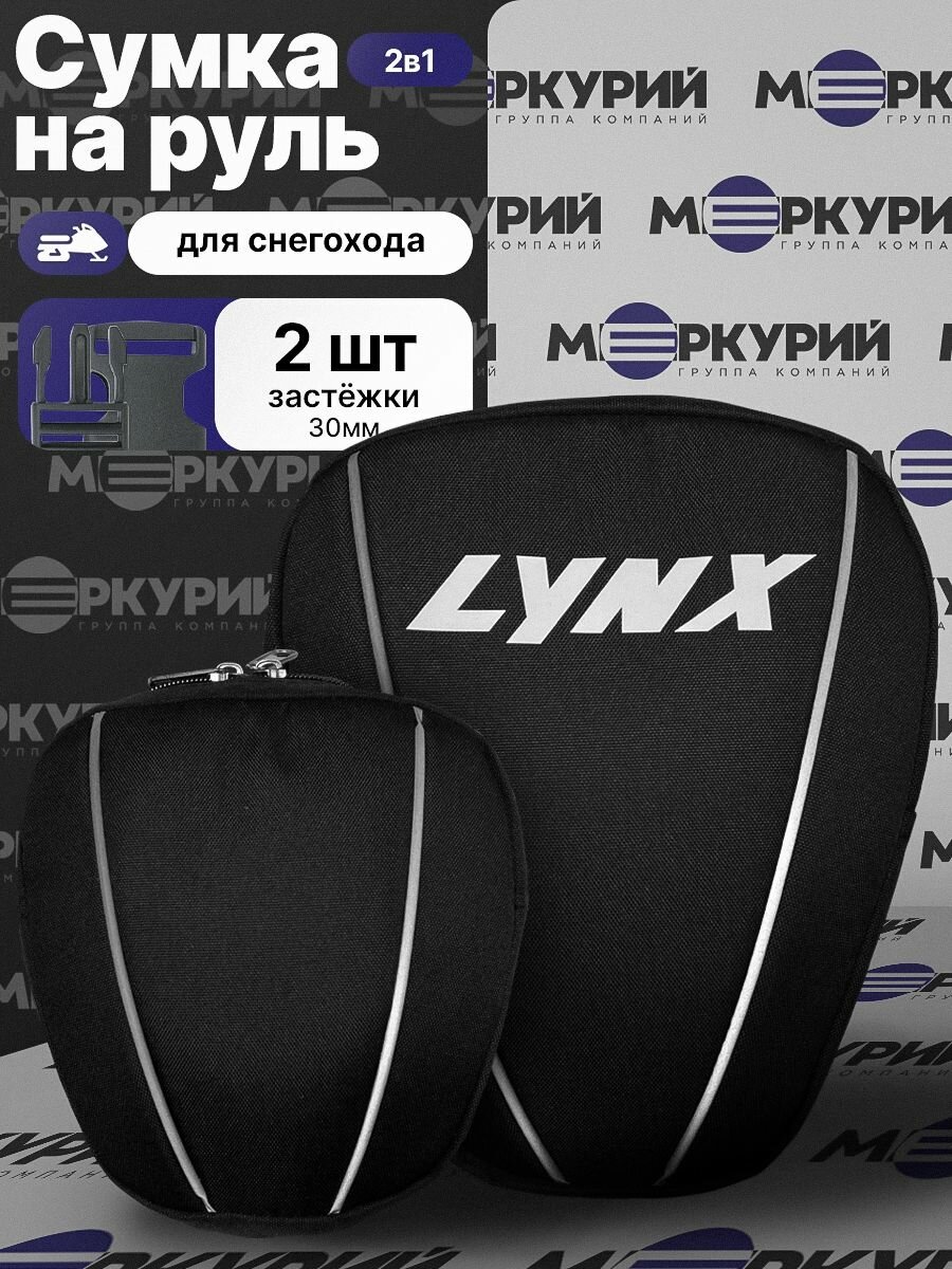 Сумка на руль снегохода Lynx (2в1)