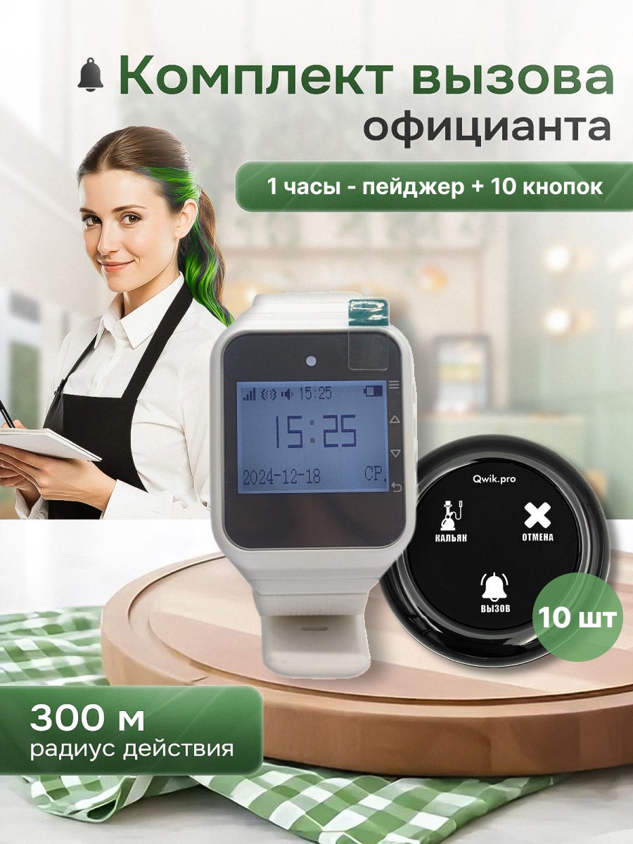 Пейджер для ресторана и дома - беспроводная система вызова (1+10)
