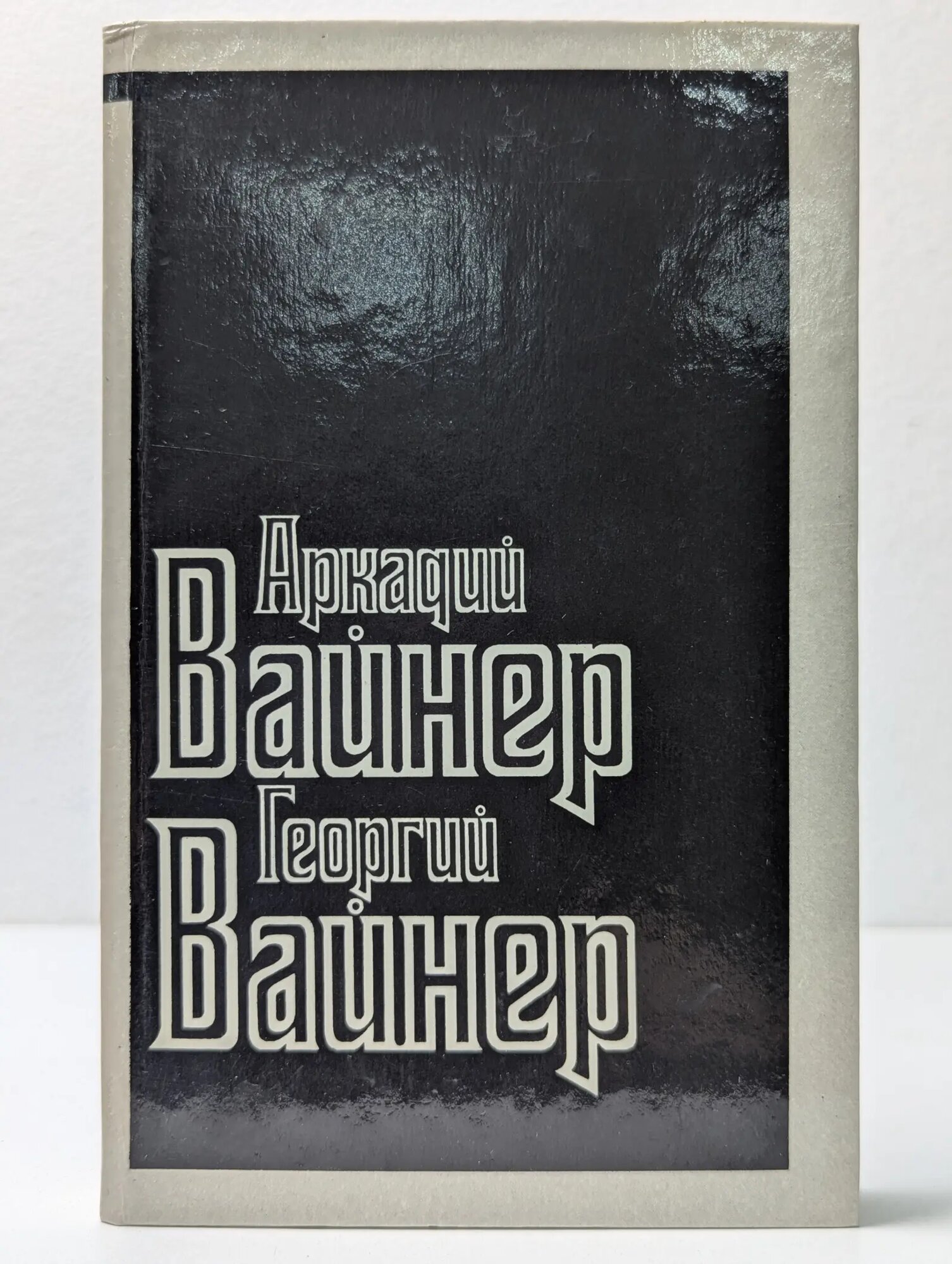 Визит к Минотавру Вайнер Аркадий Александрович, Вайнер Георгий Александрович 1990