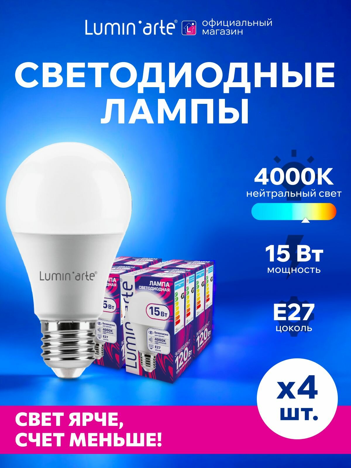 Светодиодная лампа Дневной свет LUMIN'ARTE LSTD-A60-15W4KE27 15Вт 4000K E27 (4 шт)