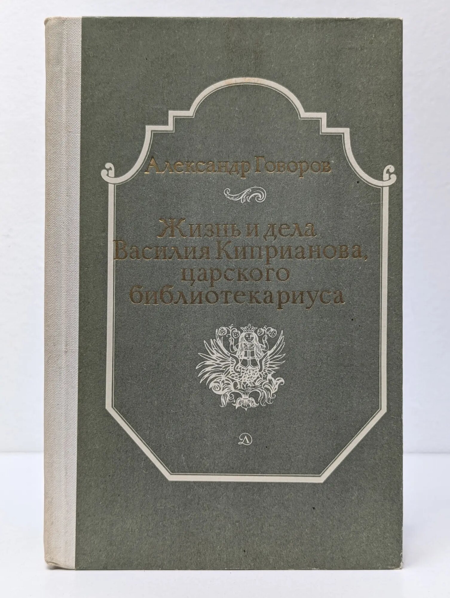 Жизнь и дела Василия Киприанова, царского библиотекариуса Говоров Александр Алексеевич 1980