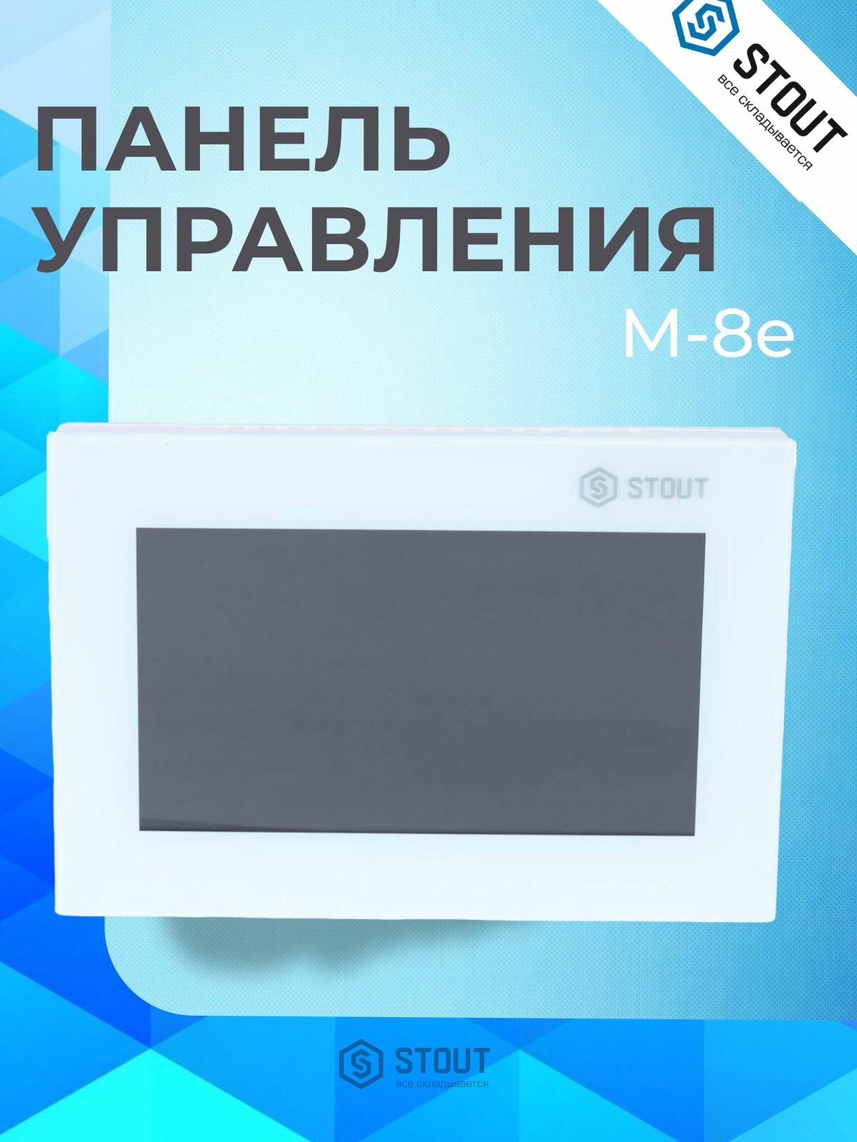 Панель управления беспроводной M-8e для рейки L-8e, белая, Stout STE-0101-008012