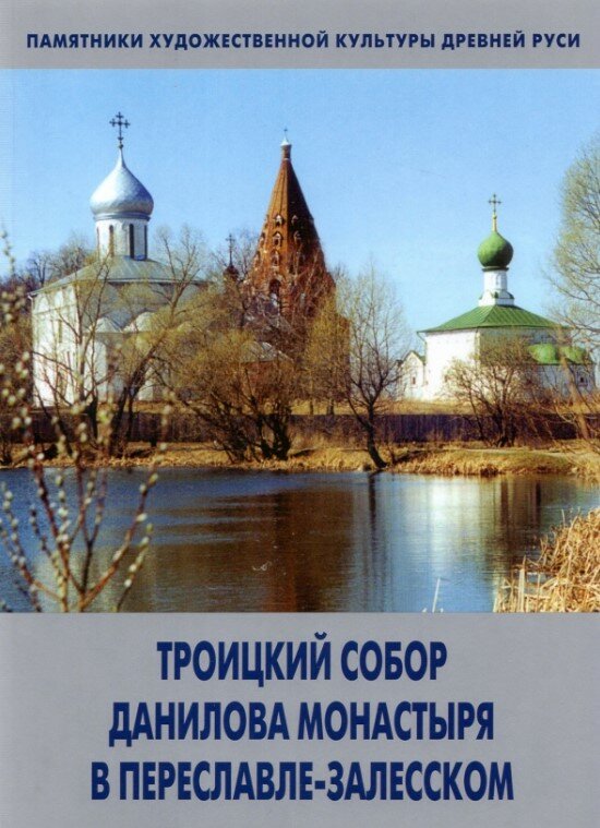 Троицкий собор Данилова монастыря в Переславле-Залесском