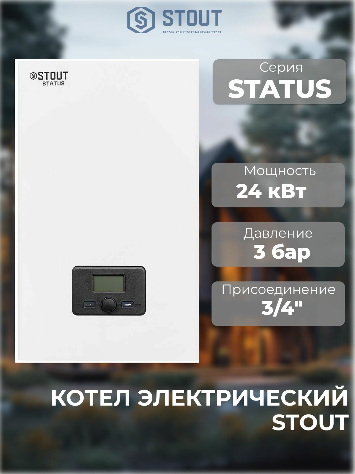 Котел электрический отопления STATUS 24 кВт Stout, SEB-3101-000024