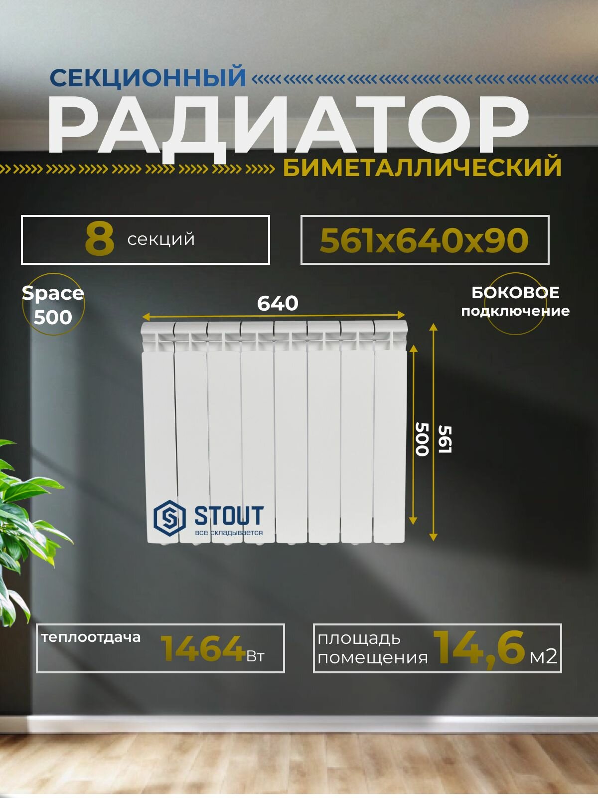 Радиатор биметаллический секционный Space 500 8 секций параметры 561х640х90 боковое подключение Сантехническая нить 20 м