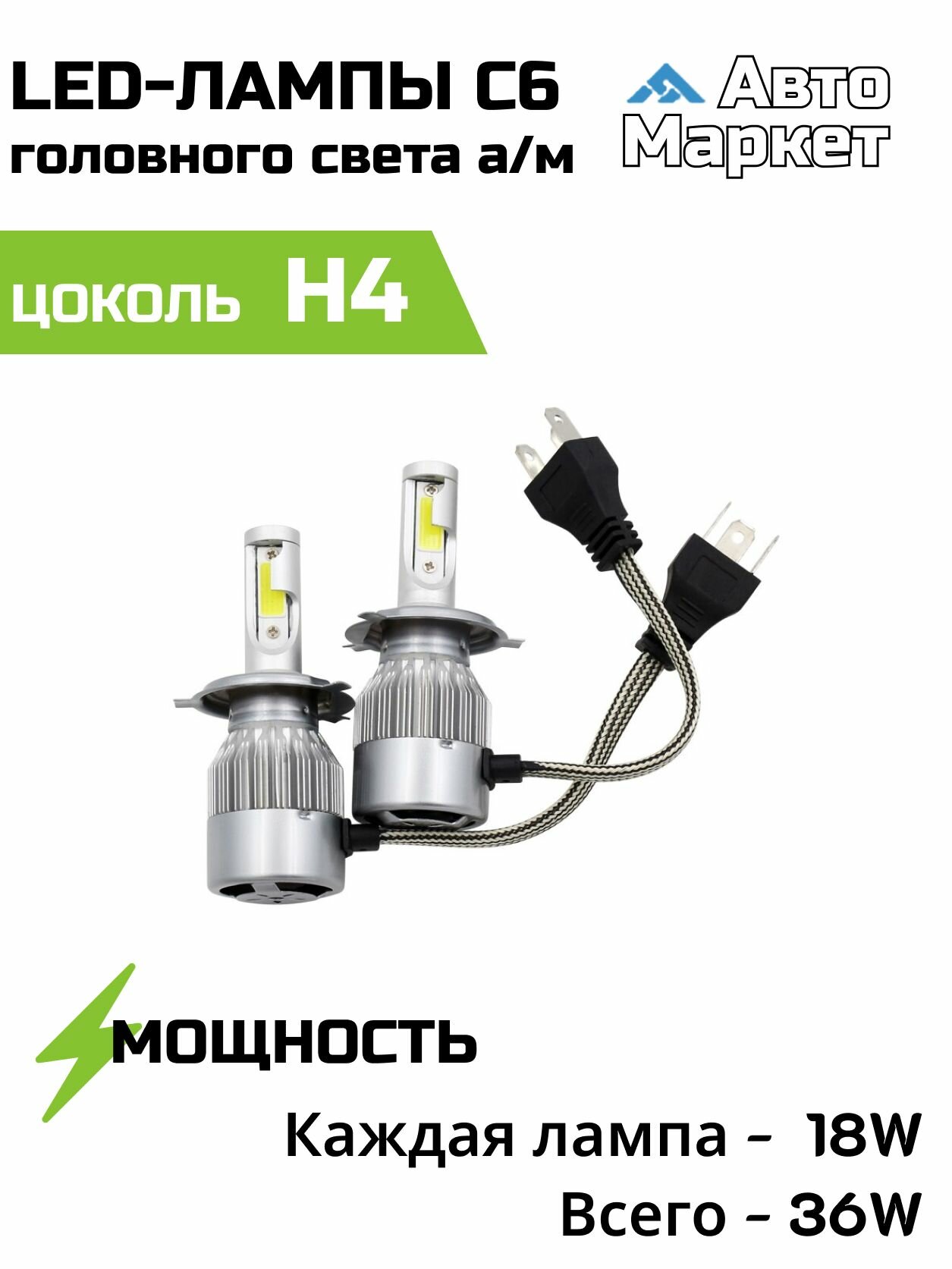Лампы cветодиодные LED для автомобиля C6 H4 / 36 Вт 3800 лм / 2 шт / лампочки в фары / дневные ходовые огни / ДХО