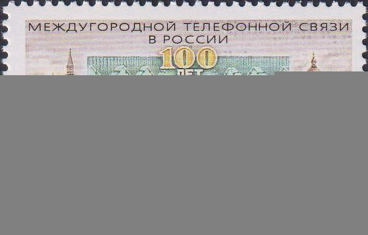 Почтовые марки Россия 1999г. "100 лет междугородной телефонной связи" Телефоны MNH
