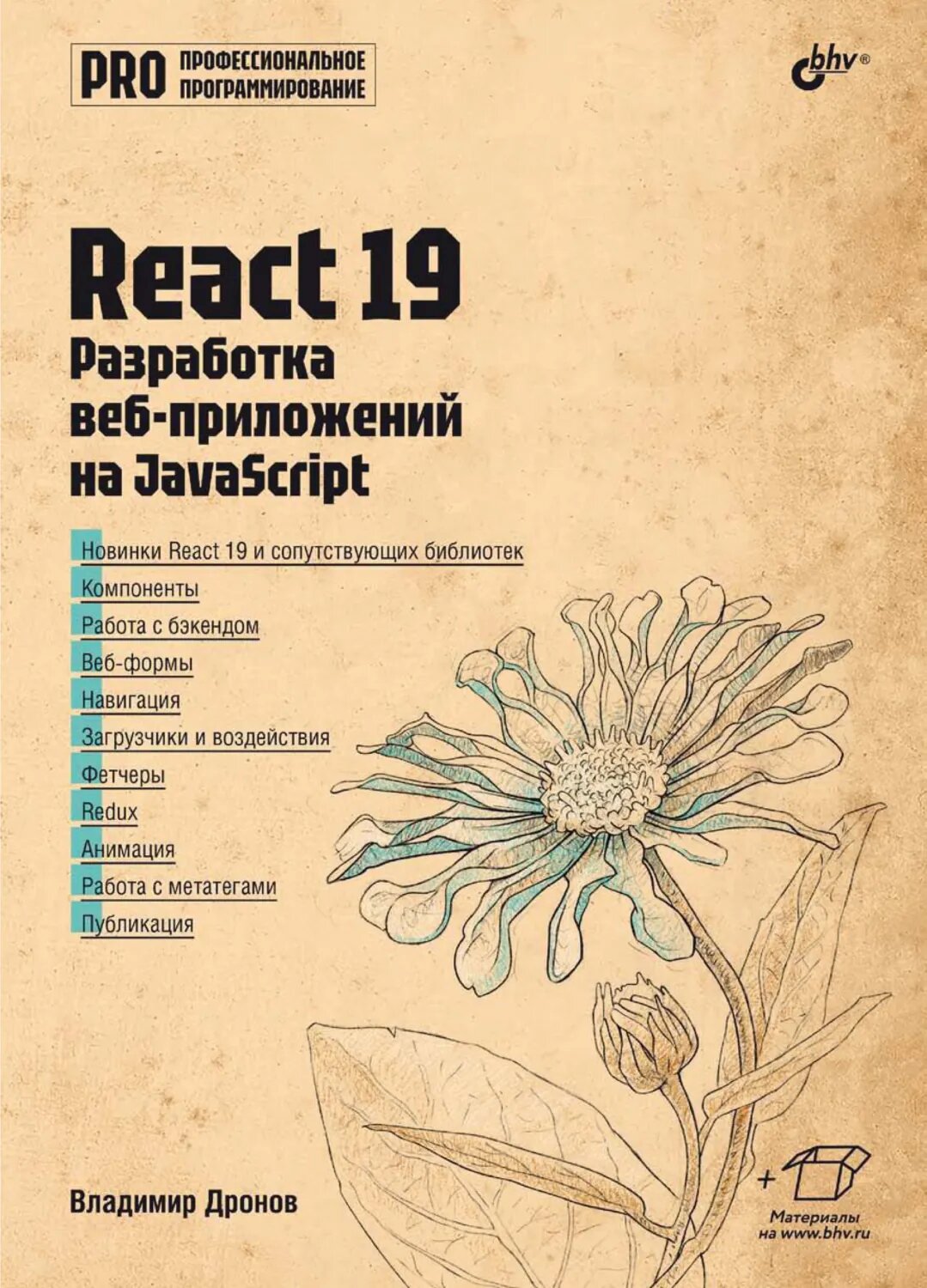 React 19. Разработка веб-приложений на JavaScript [Цифровая книга]
