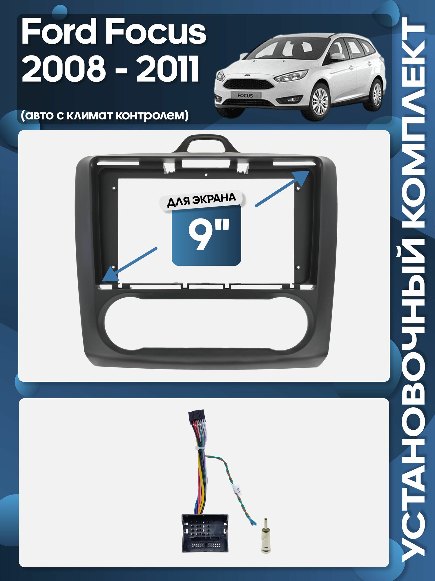 Рамка переходная Ford Focus 2008 - 2011 авто с климат контролем чёрная + проводка для 9" магнитолы / Wide Media