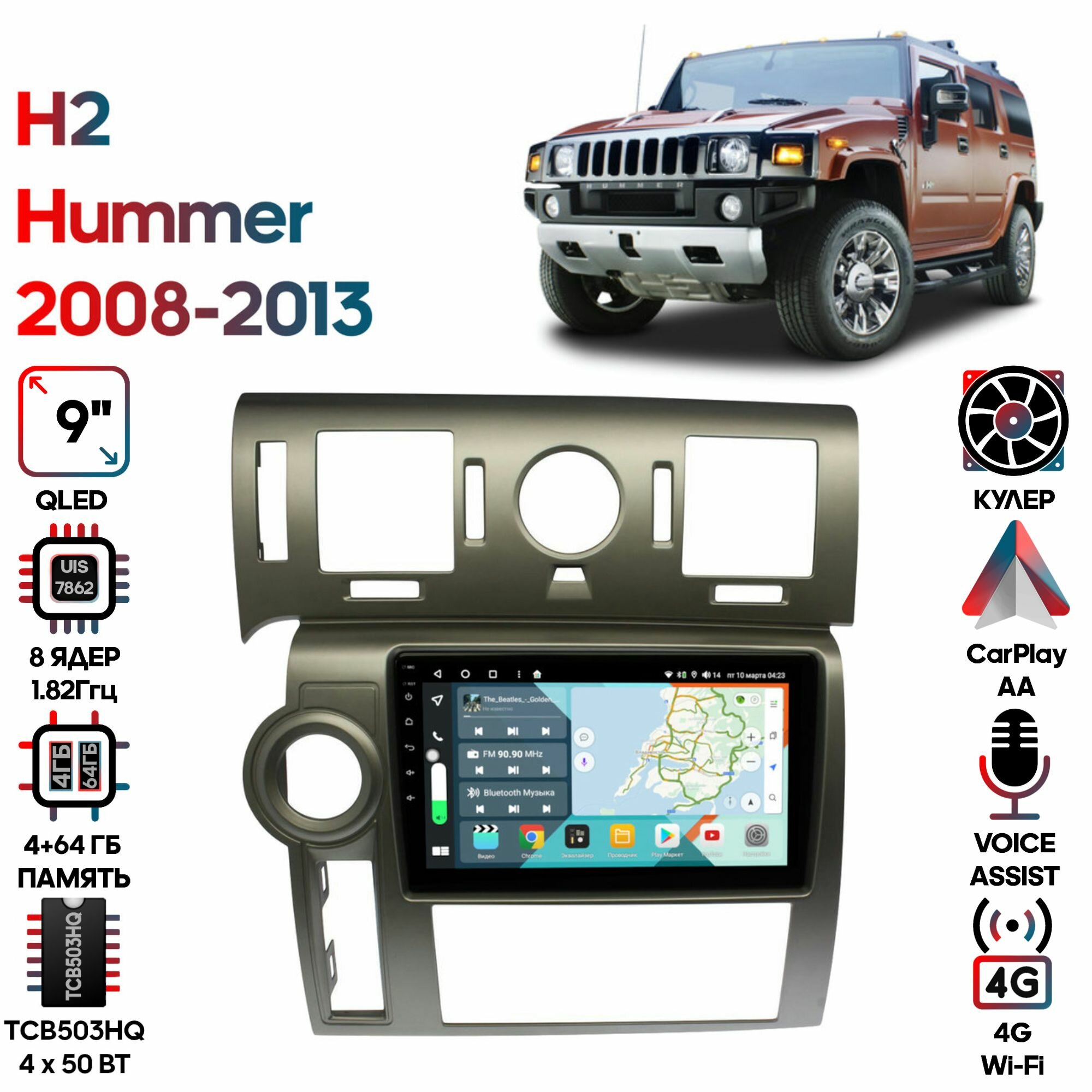 Магнитола Hummer H2 2008 - 2013 9 дюймов, 4/64GB, 8 ядер, DSP, 4G, Android 10 / Wide Media