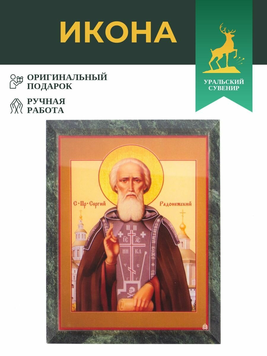 Икона настенная Сергий Радонежский змеевик 14х18х1,2 см 119763