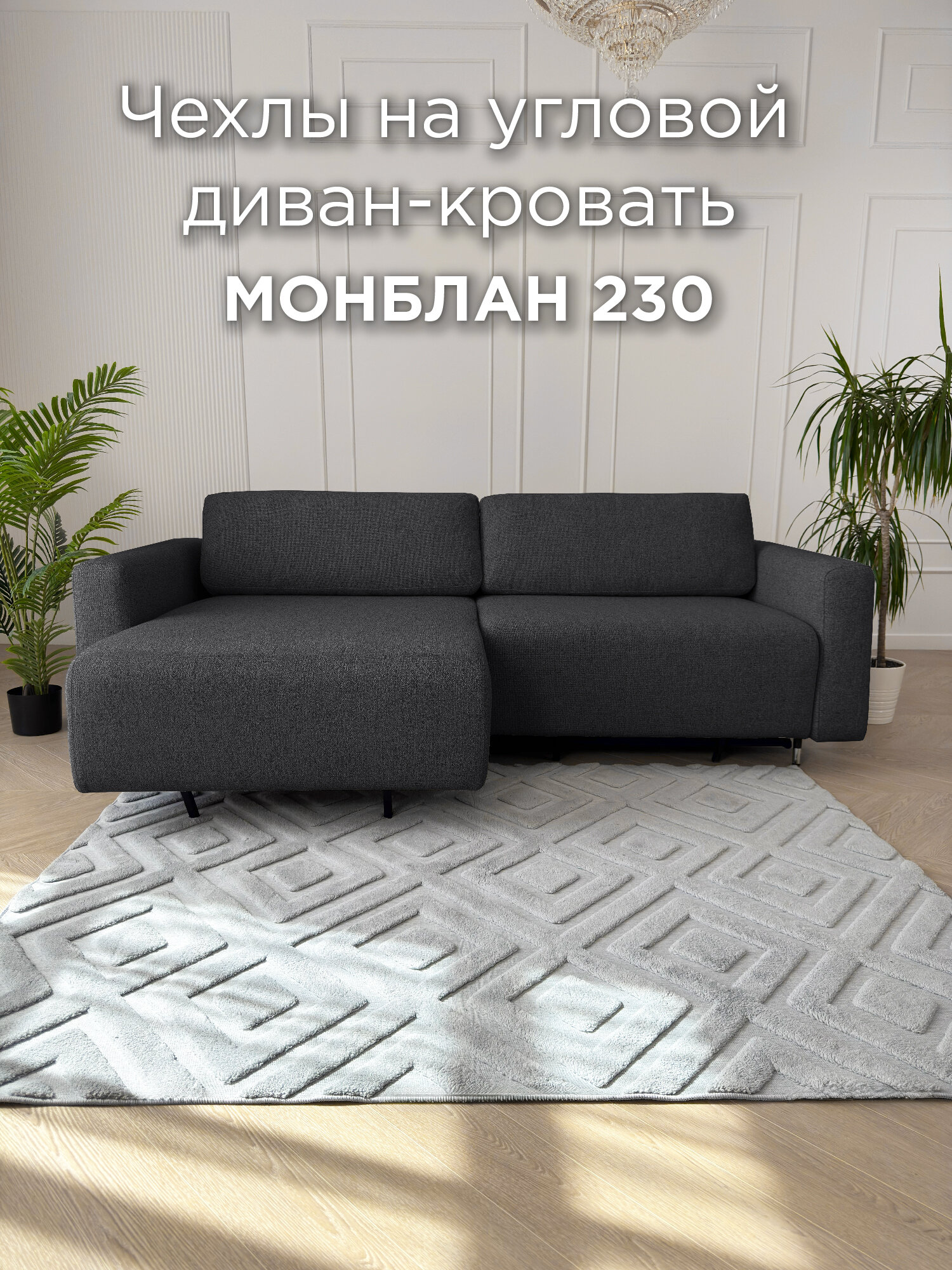 Чехол для углового дивана REDSOFA Монблан 230см, Laura 03