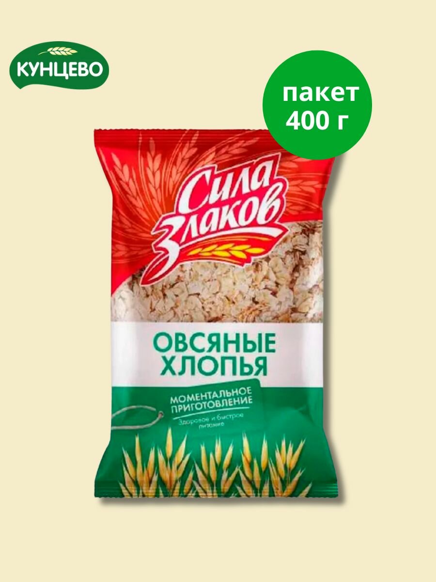 Овсяные хлопья Кунцево "Сила злаков", 400 г, моментальное приготовление