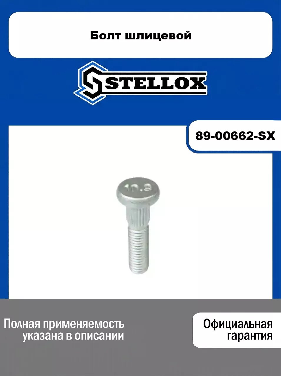 Болт шлицевой 89-00662-SX, STELLOX