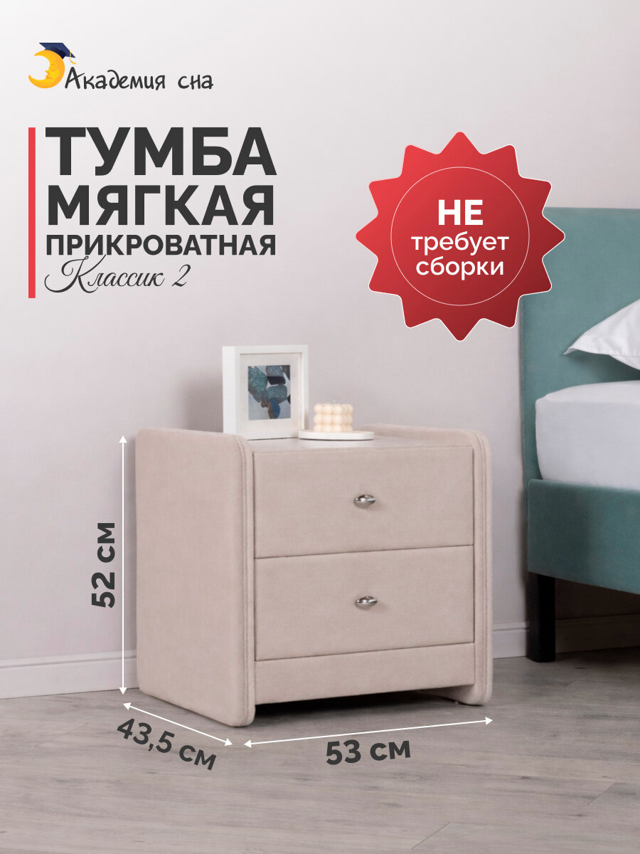 Тумба прикроватная Классик 2 Тк. Sky Velvet 03, Мир Матрасов