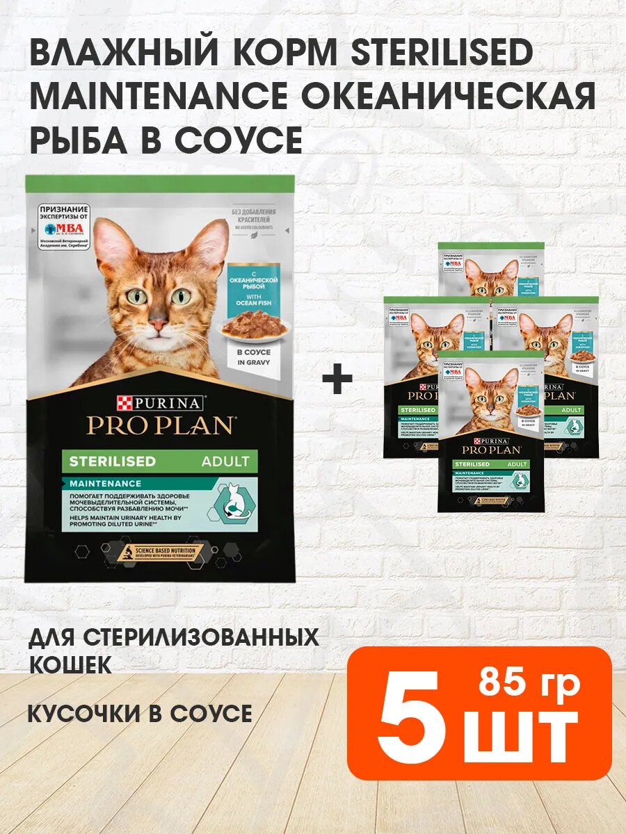 Корм влажный Pro Plan Sterilised для взрослых стерилизованных кошек и кастрированных котов, океаническая рыба в соусе, 85 г 5 шт