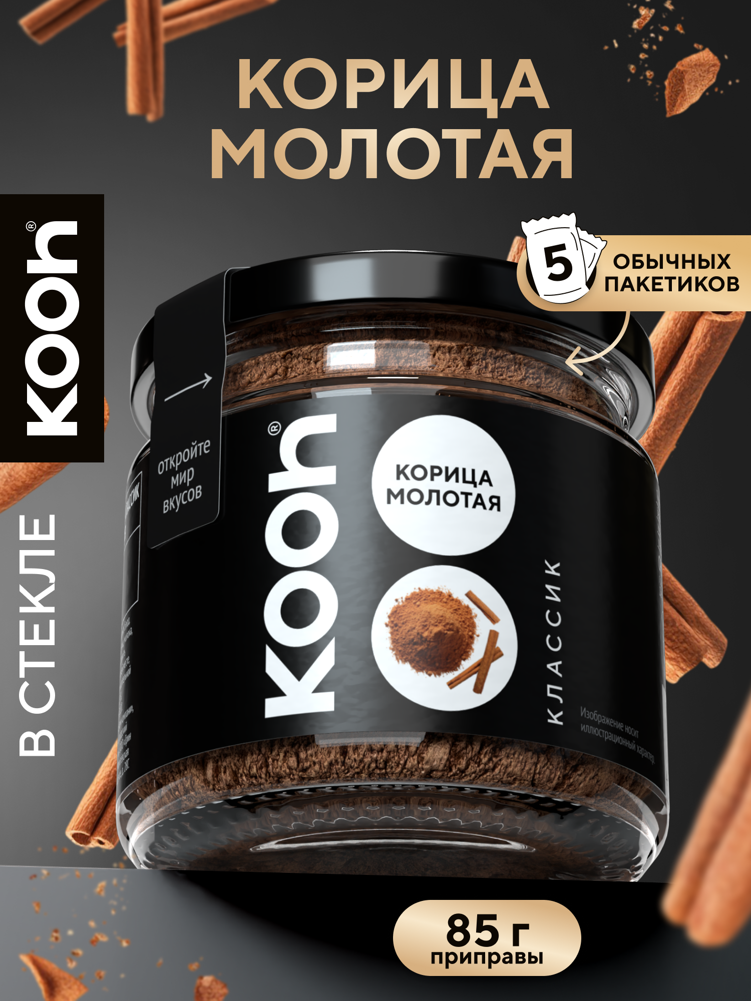 Корица молотая Kooh натуральная для кофе, для выпечки, для десертов в баночке, 85 г