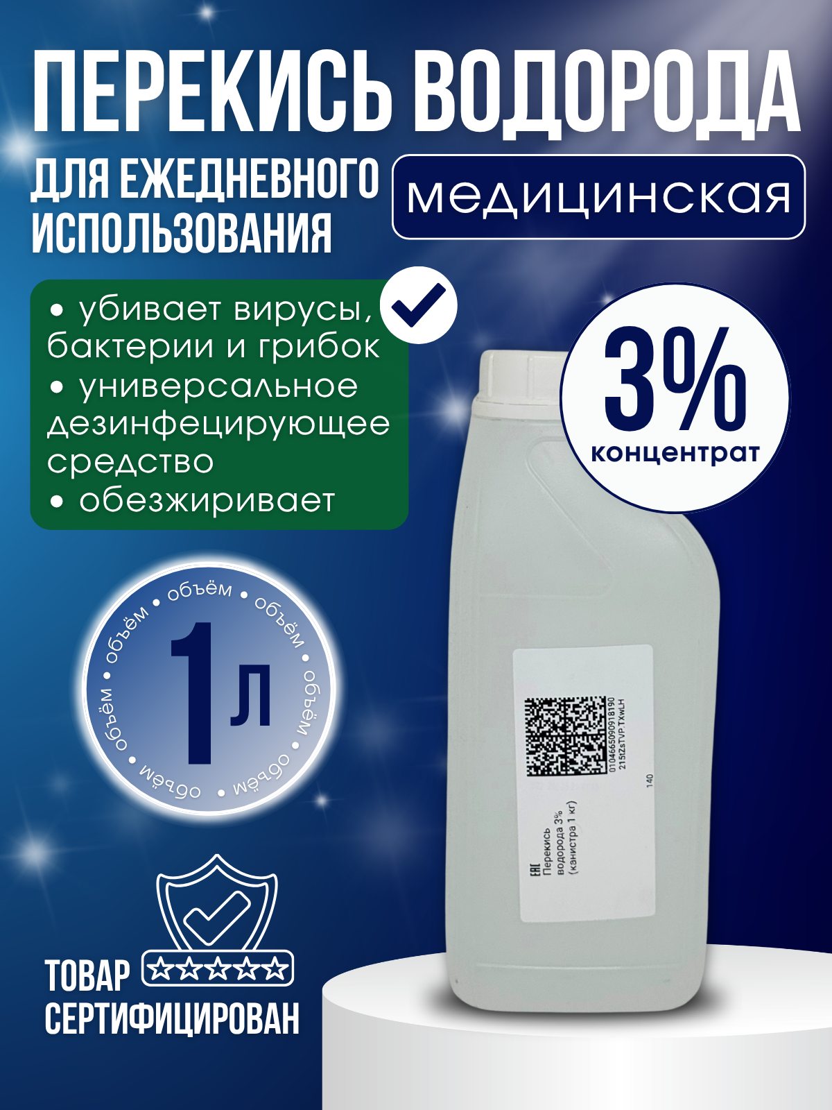 Перекись водорода 1кг, раствор 3%