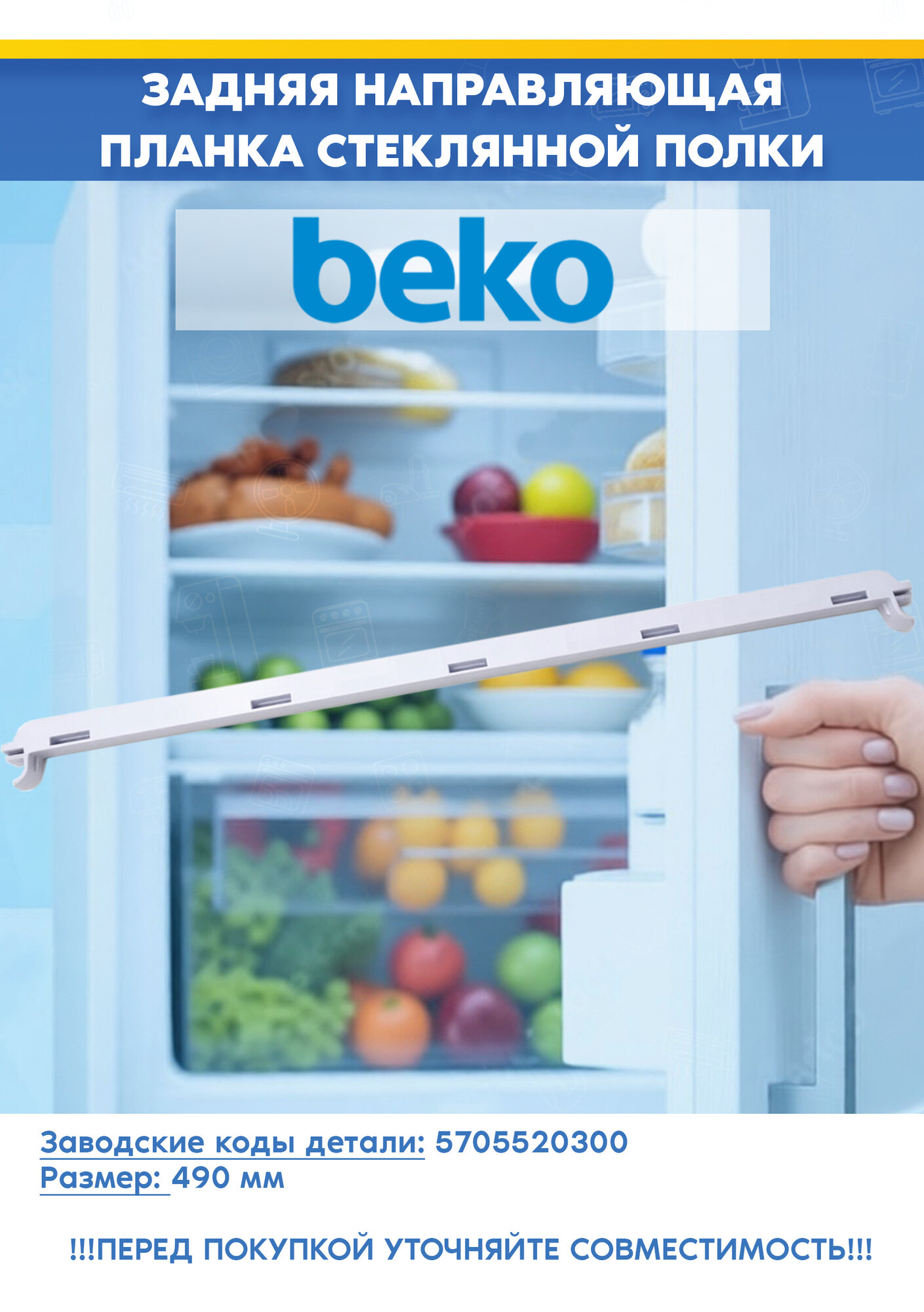 Задняя направляющая планка стеклянной полки морозильной камеры BEKO (беко) 5705520300 (490 мм, 570552R1, (R2), снято с гарантийной техники)