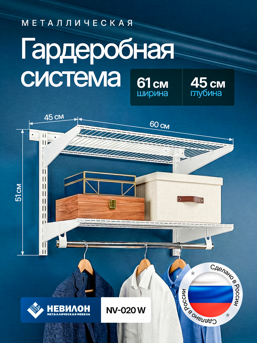 Гардеробная система Невилон NV-020W белая ширина 65 см металлическая настенная модульная, с сетчатыми полками