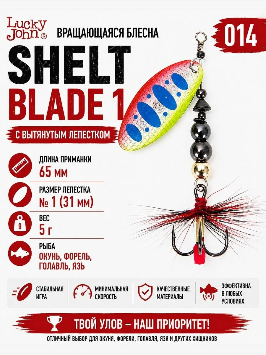 Блесна вращ. Lucky John SHELT BLADE 1 05.0г 014 в блистере