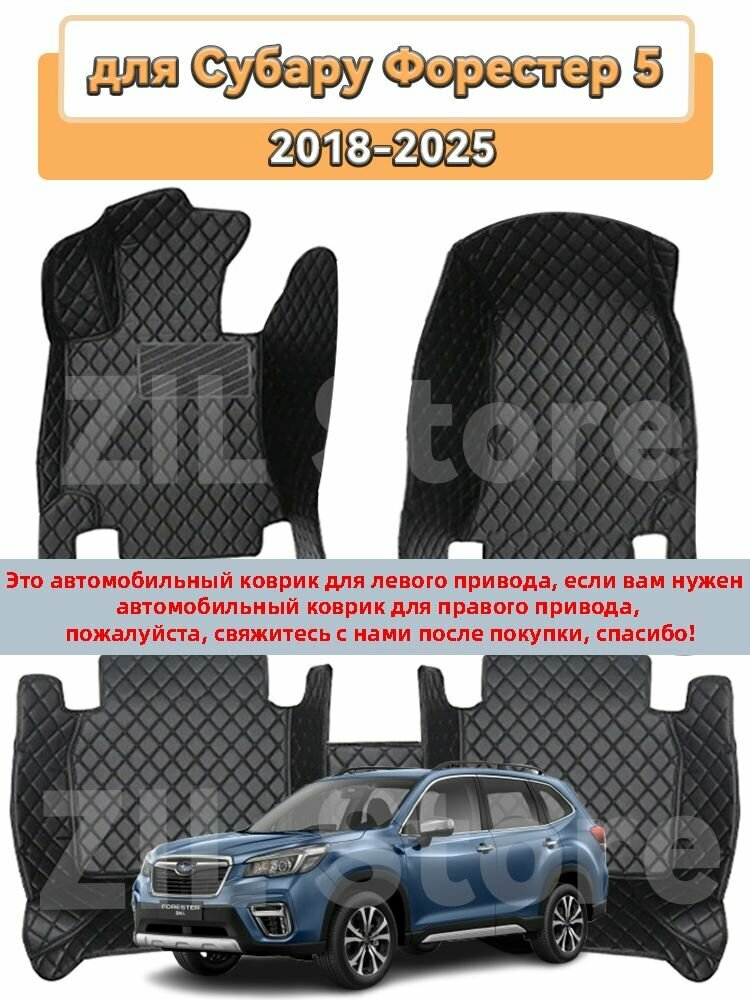 Автомобильные 3D-коврики для пола, подходящие для Субару Форестер 5/Subaru Forester 5 2018-2025, Водонепроницаемый и износостойкий кожаный материал защищает салон автомобиля.