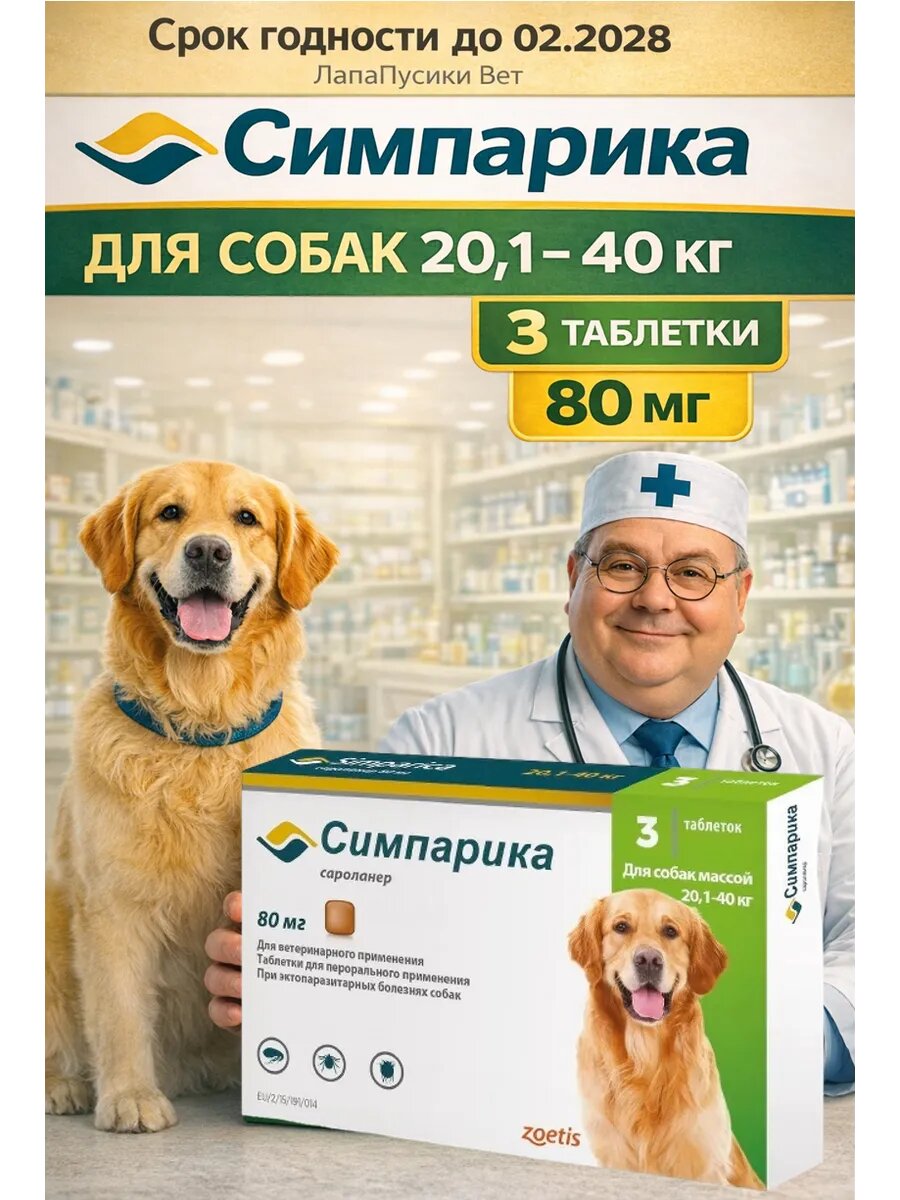 Симпарика 80 мг 20,1-40 кг, таблетки №3