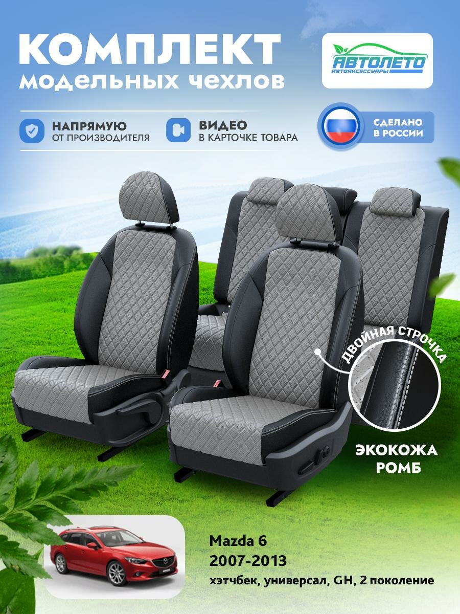 Чехлы на Мазда 6 ГН 2