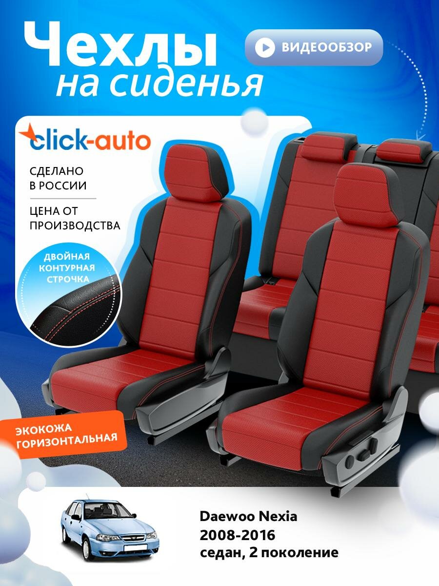 Чехлы на Дэу Нексиа 2