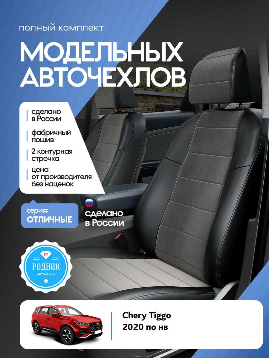 Чехлы на Чери Тигго 7