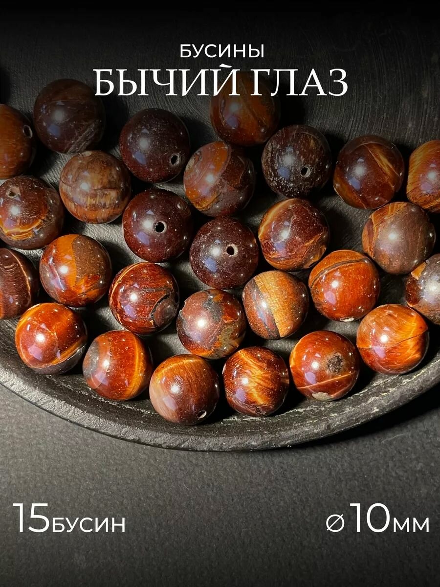 Бычий глаз натуральный, 10 мм- 15 шт, бусины из натурального камня для рукоделия