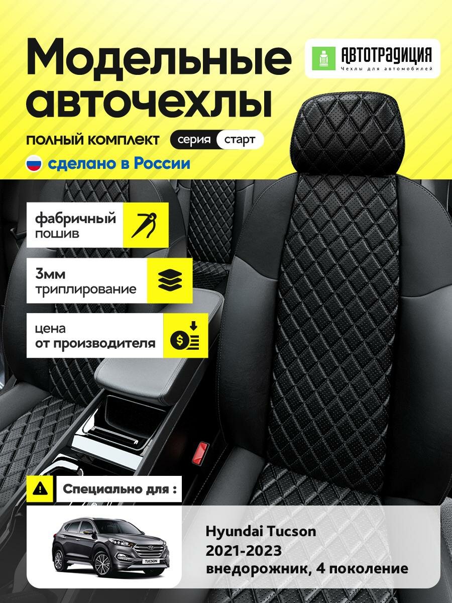 Чехлы Хендай Таксон (Hyundai Tucson) 2022-2024 4 внедорожник Экокожа с ромбом Черный BR5425-CV5423-2 АвтоТрадиция